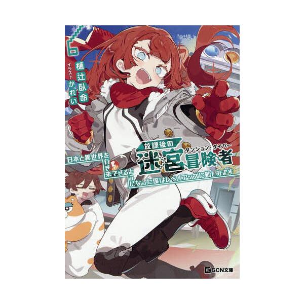 著:樋辻臥命出版社:マイクロマガジン社発売日:2025年09月シリーズ名等:GCN文庫 ヒ０１−０６キーワード:放課後の迷宮冒険者日本と異世界を行き来できるようになった僕はレベルアップに勤しみます６樋辻臥命 ほうかごのだんじよんだいばー６ ...