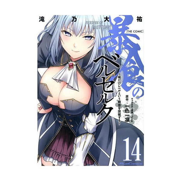 ※商品画像はイメージや仮デザインが含まれている場合があります。帯の有無など実際と異なる場合があります。漫画:滝乃大祐　原作:一色一凛出版社:マイクロマガジン社発売日:2025年10月シリーズ名等:Ride Comicsキーワード:暴食のベル...