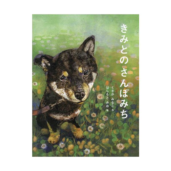 ※商品画像はイメージや仮デザインが含まれている場合があります。帯の有無など実際と異なる場合があります。作:くさかみなこ　絵:はしもとみお出版社:マイクロマガジン社発売日:2025年10月キーワード:きみとのさんぽみちくさかみなこはしもとみお...