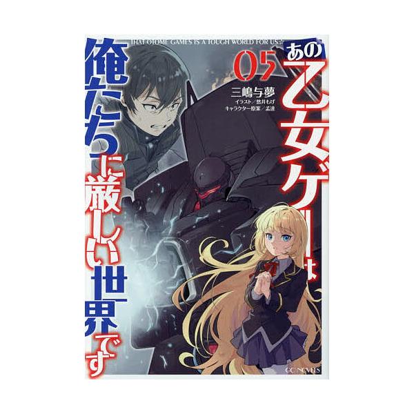 ※商品画像はイメージや仮デザインが含まれている場合があります。帯の有無など実際と異なる場合があります。著:三嶋与夢出版社:マイクロマガジン社発売日:2025年11月シリーズ名等:GC NOVELS巻数:5巻キーワード:あの乙女ゲーは俺たちに...