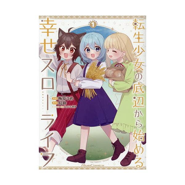 ※商品画像はイメージや仮デザインが含まれている場合があります。帯の有無など実際と異なる場合があります。漫画:梅原うめ　原作:鳥助出版社:マイクロマガジン社発売日:2025年12月シリーズ名等:Ride Comicsキーワード:転生少女の底辺...