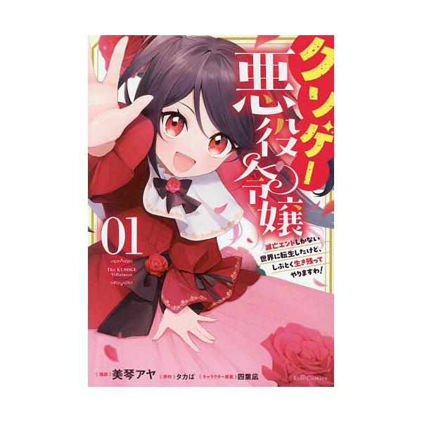 ※商品画像はイメージや仮デザインが含まれている場合があります。帯の有無など実際と異なる場合があります。漫画:美琴アヤ　原作:タカば出版社:マイクロマガジン社発売日:2026年01月シリーズ名等:Ride Comicsキーワード:クソゲー悪役...