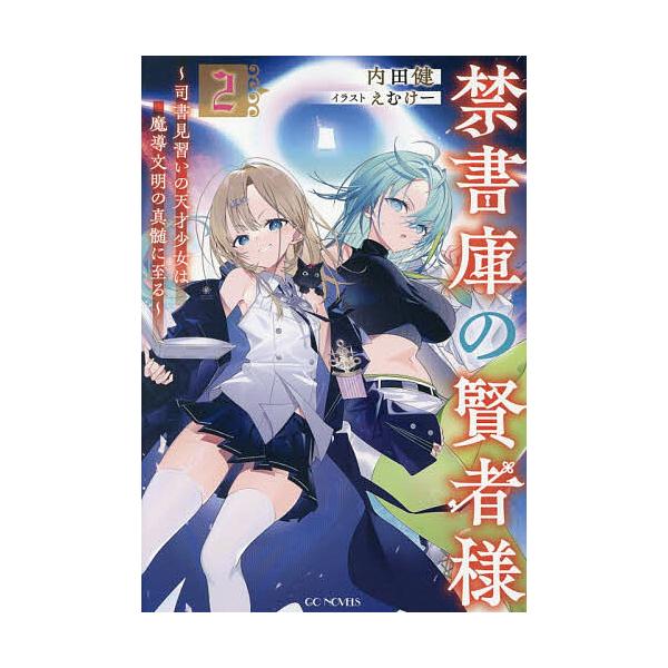 【発売日：2026年01月30日】※商品画像はイメージや仮デザインが含まれている場合があります。帯の有無など実際と異なる場合があります。内田健　えむけー出版社:マイクロマガジン社発売日:2026年01月30日シリーズ名等:GCノベルズキーワ...