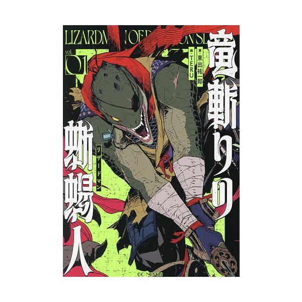 ※商品画像はイメージや仮デザインが含まれている場合があります。帯の有無など実際と異なる場合があります。著:東出祐一郎出版社:マイクロマガジン社発売日:2026年01月シリーズ名等:GC NOVELSキーワード:竜斬りの蜥蜴人vol．０１東出...