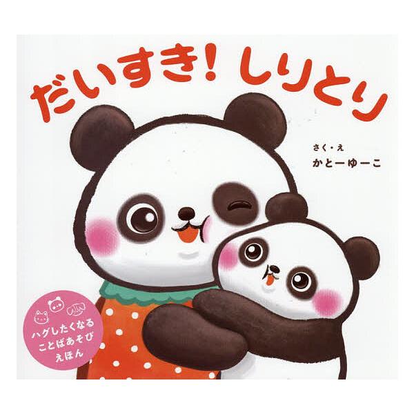 ※商品画像はイメージや仮デザインが含まれている場合があります。帯の有無など実際と異なる場合があります。さく:かとーゆーこ出版社:マイクロマガジン社発売日:2026年01月キーワード:だいすき！しりとりかとーゆーこ えほん 絵本 プレゼント ...
