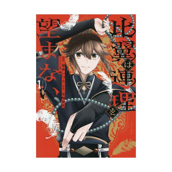 ※商品画像はイメージや仮デザインが含まれている場合があります。帯の有無など実際と異なる場合があります。漫画:梁世いづる　原作:安崎依代出版社:マイクロマガジン社発売日:2026年02月シリーズ名等:Ride Comicsキーワード:比翼は連...