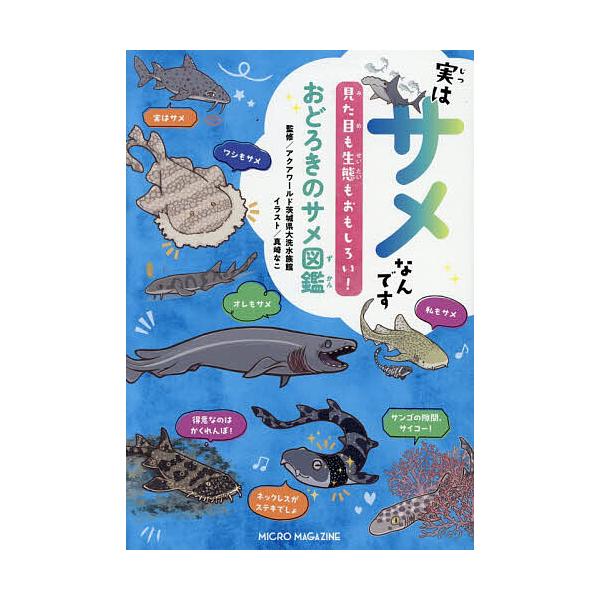 ※商品画像はイメージや仮デザインが含まれている場合があります。帯の有無など実際と異なる場合があります。監修:アクアワールド茨城県大洗水族館　イラスト:真崎なこ出版社:マイクロマガジン社発売日:2026年02月キーワード:実はサメなんです見た...