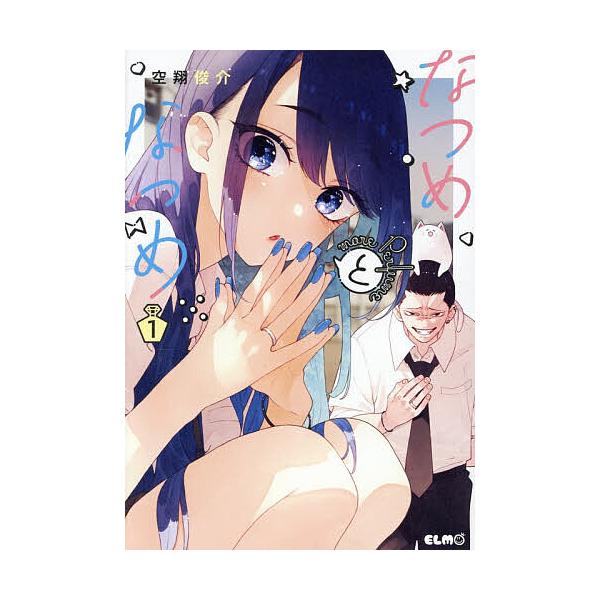 ※商品画像はイメージや仮デザインが含まれている場合があります。帯の有無など実際と異なる場合があります。著:空翔俊介出版社:マイクロマガジン社発売日:2026年02月シリーズ名等:コミックELMOキーワード:なつめとなつめmorePerfum...