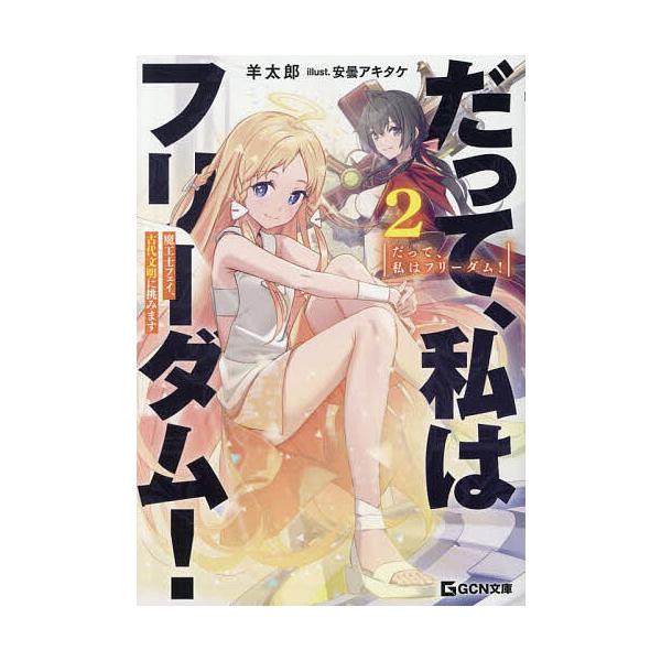 ※商品画像はイメージや仮デザインが含まれている場合があります。帯の有無など実際と異なる場合があります。著:羊太郎出版社:マイクロマガジン社発売日:2026年02月シリーズ名等:GCN文庫 ヒ０３−０２巻数:2巻キーワード:だって、私はフリー...