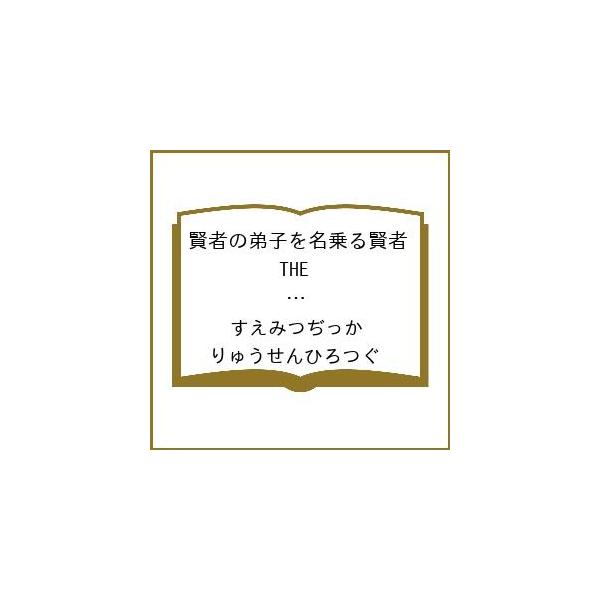 【発売日：2026年02月27日】※商品画像はイメージや仮デザインが含まれている場合があります。帯の有無など実際と異なる場合があります。すえみつぢっか　りゅうせんひろつぐ出版社:マイクロマガジン社発売日:2026年02月27日シリーズ名等:...