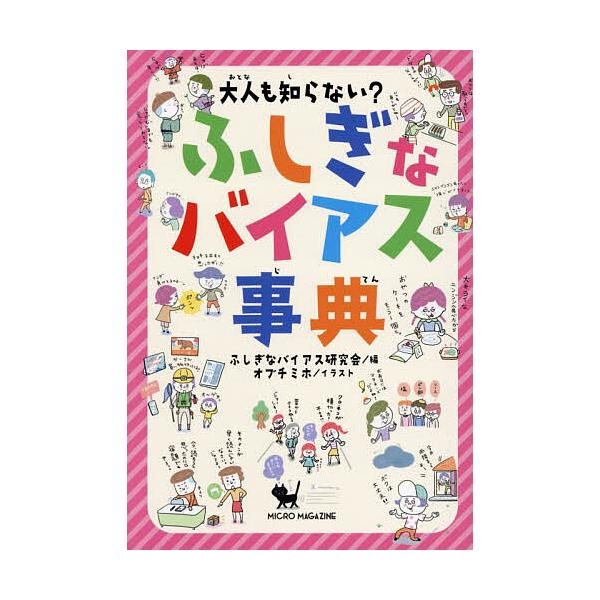 ※商品画像はイメージや仮デザインが含まれている場合があります。帯の有無など実際と異なる場合があります。編:ふしぎなバイアス研究会　イラスト:オブチミホ出版社:マイクロマガジン社発売日:2026年03月キーワード:大人も知らない？ふしぎなバイ...