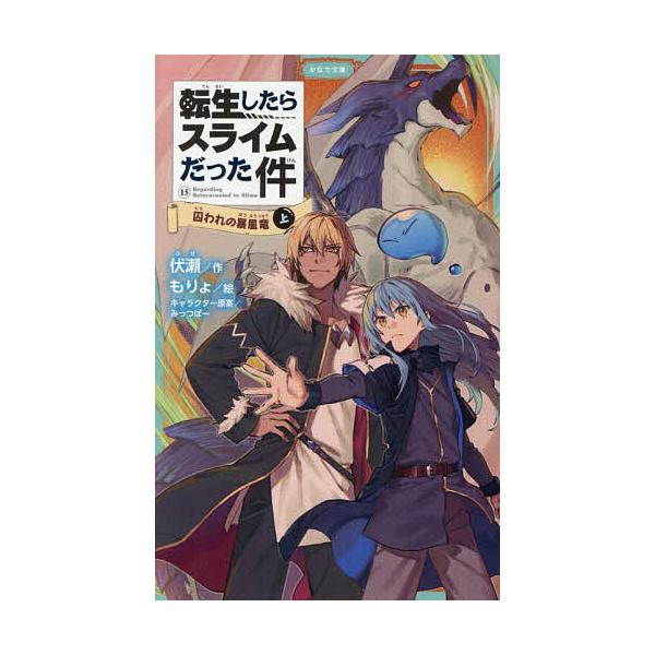 ※商品画像はイメージや仮デザインが含まれている場合があります。帯の有無など実際と異なる場合があります。作:伏瀬　絵:もりょ出版社:マイクロマガジン社発売日:2026年03月シリーズ名等:かなで文庫 ふ−１−４２キーワード:転生したらスライム...