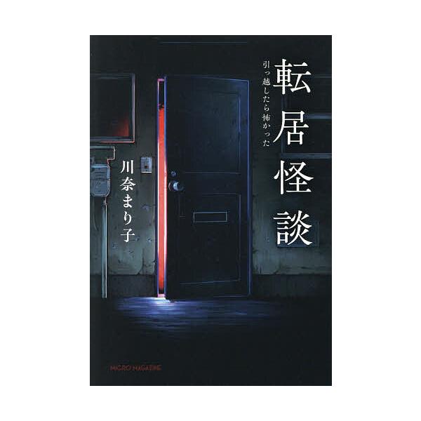 ※商品画像はイメージや仮デザインが含まれている場合があります。帯の有無など実際と異なる場合があります。著:川奈まり子出版社:マイクロマガジン社発売日:2026年04月キーワード:転居怪談引っ越したら怖かった川奈まり子 てんきよかいだんひつこ...