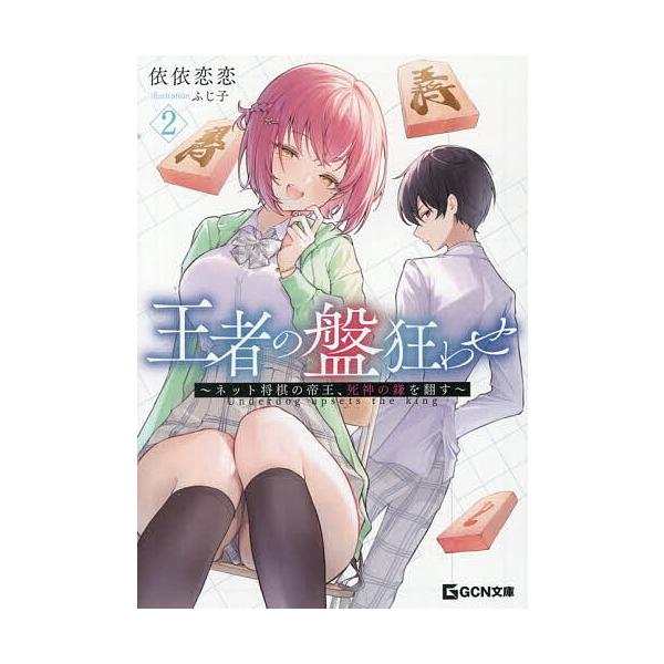 ※商品画像はイメージや仮デザインが含まれている場合があります。帯の有無など実際と異なる場合があります。著:依依恋恋出版社:マイクロマガジン社発売日:2026年04月シリーズ名等:GCN文庫 イ０２−０２キーワード:王者の盤狂わせ２依依恋恋 ...