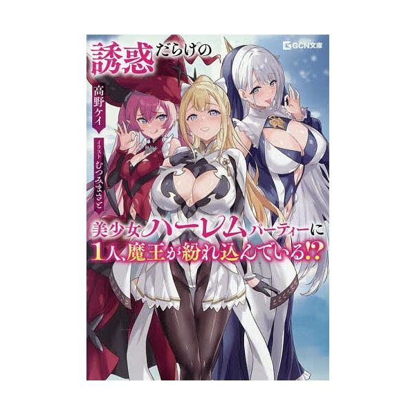 ※商品画像はイメージや仮デザインが含まれている場合があります。帯の有無など実際と異なる場合があります。著:高野ケイ出版社:マイクロマガジン社発売日:2026年04月シリーズ名等:GCN文庫 タ０２−０１キーワード:誘惑だらけの美少女ハーレム...