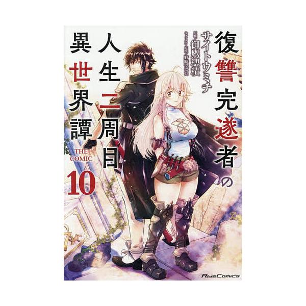 ※商品画像はイメージや仮デザインが含まれている場合があります。帯の有無など実際と異なる場合があります。漫画:サイトウミチ　原作:御鷹穂積出版社:マイクロマガジン社発売日:2026年05月シリーズ名等:Ride Comics巻数:10巻キーワ...