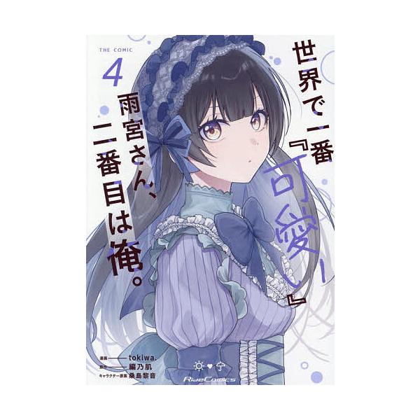 ※商品画像はイメージや仮デザインが含まれている場合があります。帯の有無など実際と異なる場合があります。漫画:tokiwa．　原作:編乃肌出版社:マイクロマガジン社発売日:2026年05月シリーズ名等:Ride Comics巻数:4巻キーワー...