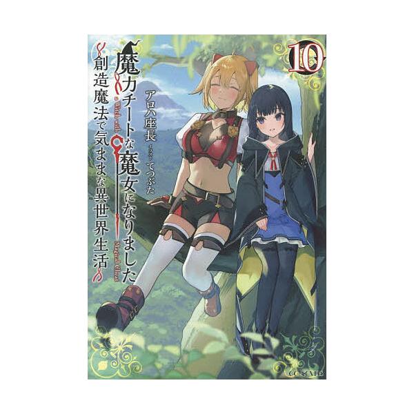 ※商品画像はイメージや仮デザインが含まれている場合があります。帯の有無など実際と異なる場合があります。著:アロハ座長出版社:マイクロマガジン社発売日:2026年05月シリーズ名等:GC NOVELS巻数:10巻キーワード:魔力チートな魔女に...