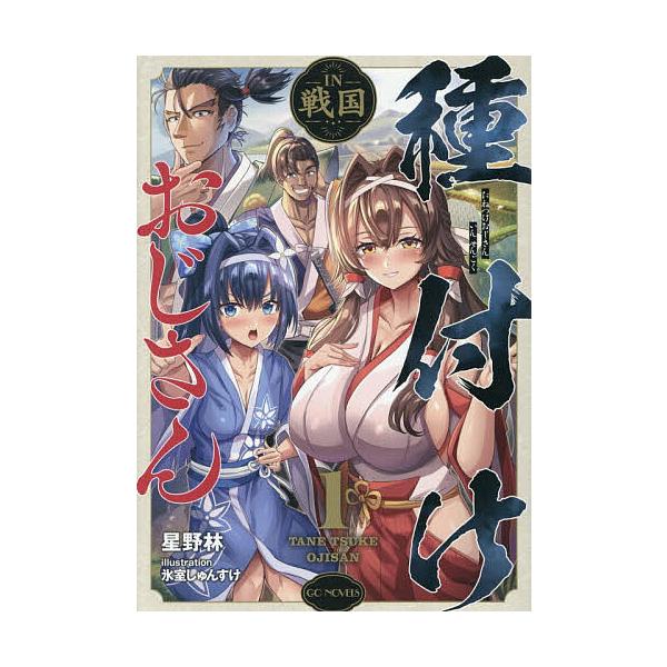 【発売日：2026年04月30日】※商品画像はイメージや仮デザインが含まれている場合があります。帯の有無など実際と異なる場合があります。著:星野林出版社:マイクロマガジン社発売日:2026年04月30日シリーズ名等:GC NOVELSキーワ...