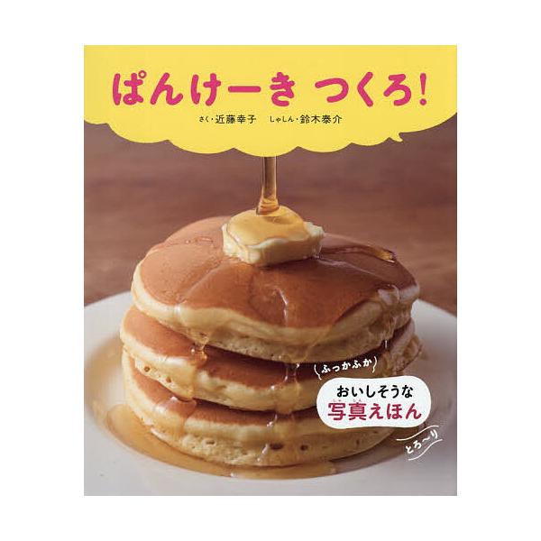 ※商品画像はイメージや仮デザインが含まれている場合があります。帯の有無など実際と異なる場合があります。さく:近藤幸子出版社:マイクロマガジン社発売日:2026年05月キーワード:ぱんけーきつくろ！近藤幸子 えほん 絵本 プレゼント ギフト ...