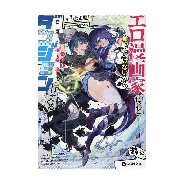 【発売日：2026年05月20日】※商品画像はイメージや仮デザインが含まれている場合があります。帯の有無など実際と異なる場合があります。著:赤丈聖出版社:マイクロマガジン社発売日:2026年05月20日シリーズ名等:GCN文庫 セ０１−０１...