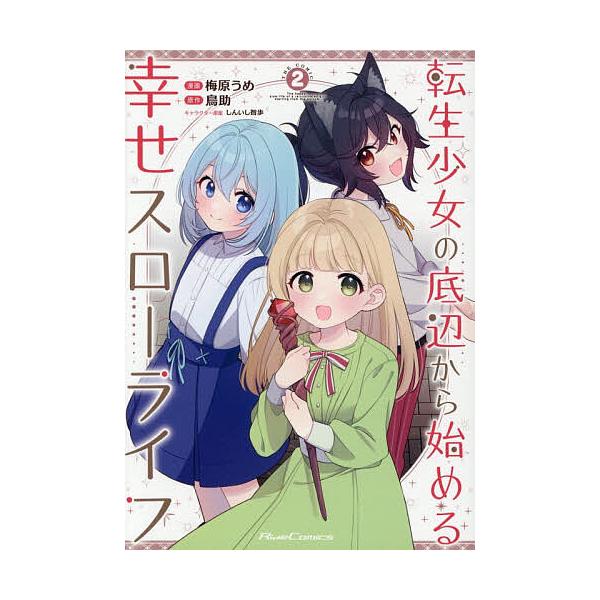 ※商品画像はイメージや仮デザインが含まれている場合があります。帯の有無など実際と異なる場合があります。漫画:梅原うめ　原作:鳥助出版社:マイクロマガジン社発売日:2026年06月シリーズ名等:Ride Comics巻数:2巻キーワード:転生...