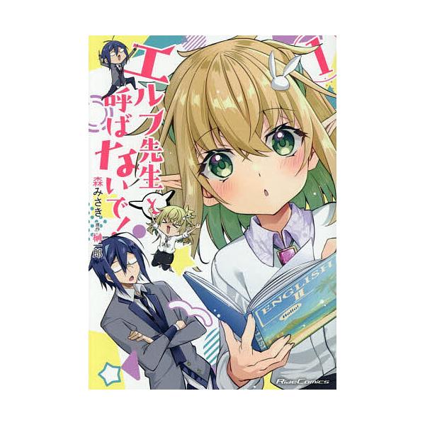 ※商品画像はイメージや仮デザインが含まれている場合があります。帯の有無など実際と異なる場合があります。漫画:森みさき　原作:榊一郎出版社:マイクロマガジン社発売日:2026年06月シリーズ名等:Ride Comicsキーワード:エルフ先生と...