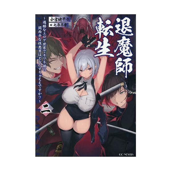 ※商品画像はイメージや仮デザインが含まれている場合があります。帯の有無など実際と異なる場合があります。著:小宮地千々出版社:マイクロマガジン社発売日:2026年06月シリーズ名等:GC NOVELS巻数:2巻キーワード:退魔師転生過酷なエロ...