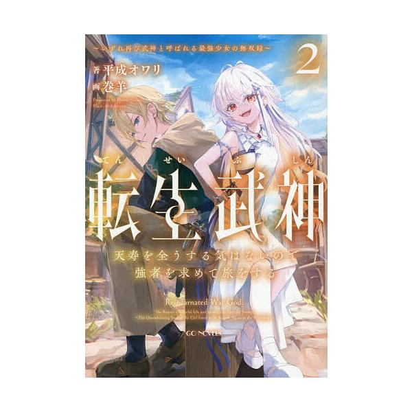 ※商品画像はイメージや仮デザインが含まれている場合があります。帯の有無など実際と異なる場合があります。著:平成オワリ出版社:マイクロマガジン社発売日:2026年06月シリーズ名等:GC NOVELSキーワード:転生武神天寿を全うする気はない...
