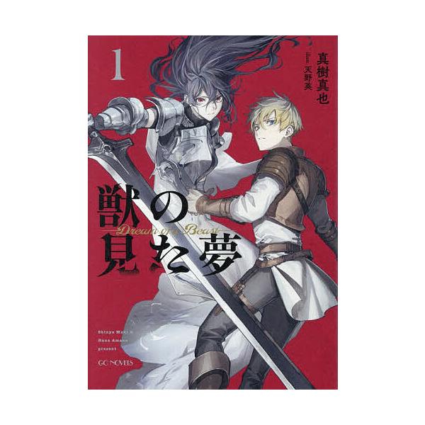 ※商品画像はイメージや仮デザインが含まれている場合があります。帯の有無など実際と異なる場合があります。著:真樹真也出版社:マイクロマガジン社発売日:2026年06月シリーズ名等:GC NOVELSキーワード:獣の見た夢１真樹真也 けもののみ...