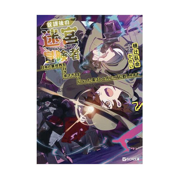 ※商品画像はイメージや仮デザインが含まれている場合があります。帯の有無など実際と異なる場合があります。著:樋辻臥命出版社:マイクロマガジン社発売日:2026年06月シリーズ名等:GCN文庫 ヒ０１−０７キーワード:放課後の迷宮冒険者日本と異...