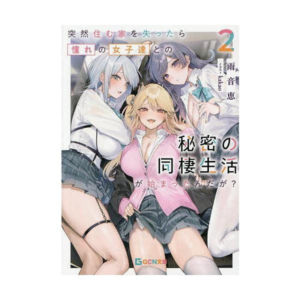 ※商品画像はイメージや仮デザインが含まれている場合があります。帯の有無など実際と異なる場合があります。著:雨音恵出版社:マイクロマガジン社発売日:2026年06月シリーズ名等:GCN文庫 ア０４−０２巻数:2巻キーワード:突然住む家を失った...