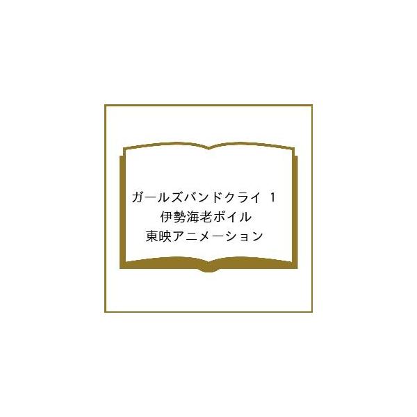 【発売日：2026年06月29日】※商品画像はイメージや仮デザインが含まれている場合があります。帯の有無など実際と異なる場合があります。伊勢海老ボイル　東映アニメーション出版社:マイクロマガジン社発売日:2026年06月29日シリーズ名等:...
