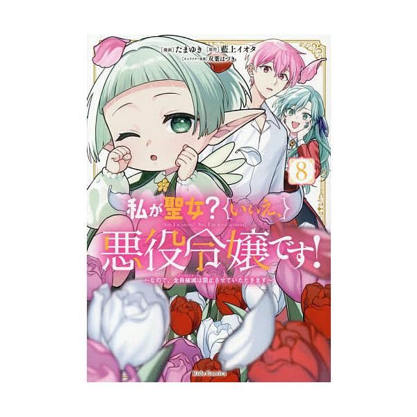 ※商品画像はイメージや仮デザインが含まれている場合があります。帯の有無など実際と異なる場合があります。漫画:たまゆき　原作:藍上イオタ出版社:マイクロマガジン社発売日:2026年07月シリーズ名等:Ride Comics巻数:8巻キーワード...