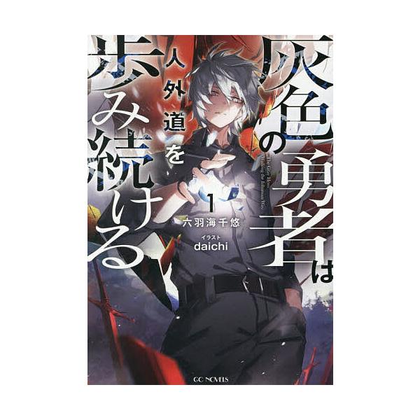 ※商品画像はイメージや仮デザインが含まれている場合があります。帯の有無など実際と異なる場合があります。著:六羽海千悠出版社:マイクロマガジン社発売日:2026年07月シリーズ名等:GC NOVELSキーワード:灰色の勇者は人外道を歩み続ける...