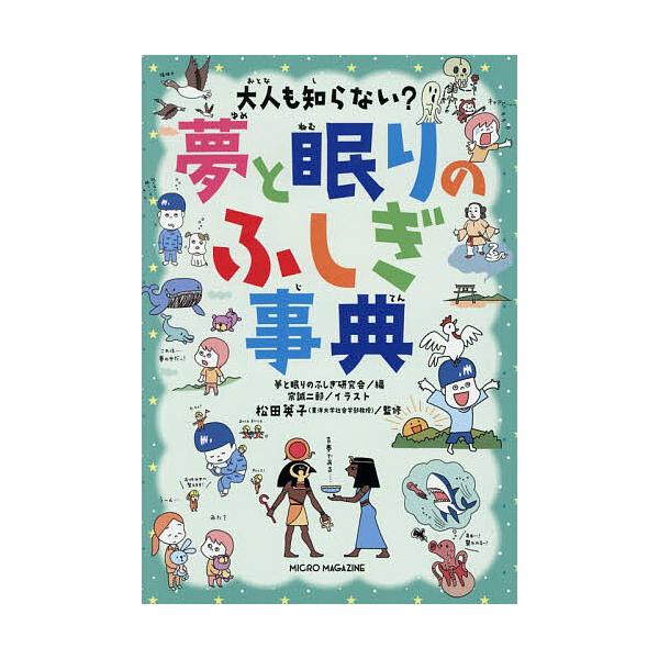 ※商品画像はイメージや仮デザインが含まれている場合があります。帯の有無など実際と異なる場合があります。編:夢と眠りのふしぎ研究会　イラスト:宗誠二郎　監修:松田英子出版社:マイクロマガジン社発売日:2026年07月キーワード:大人も知らない...