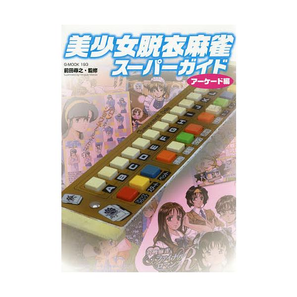 ※商品画像はイメージや仮デザインが含まれている場合があります。帯の有無など実際と異なる場合があります。監修:前田尋之出版社:ロングランドジェイ発売日:2020年03月シリーズ名等:G−MOOK １９３キーワード:美少女脱衣麻雀スーパーガイド...