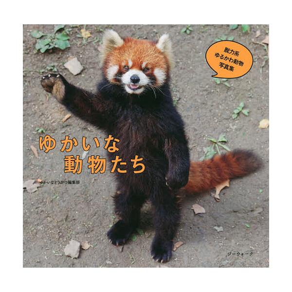 編集:ゆかいなどうぶつ編集部出版社:ロングランドジェイ発売日:2020年12月キーワード:ゆかいな動物たちゆかいなどうぶつ編集部 ゆかいなどうぶつたち ユカイナドウブツタチ ぴ−え−でい− ピ−エ−デイ−