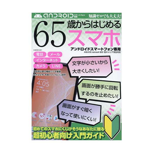 ※商品画像はイメージや仮デザインが含まれている場合があります。帯の有無など実際と異なる場合があります。出版社:ジーウォーク発売日:2021年04月シリーズ名等:G−MOOK ２２１キーワード:６５歳からはじめるスマホアンドロイドスマートフォ...