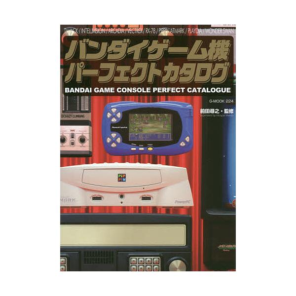 監修:前田尋之出版社:ジーウォーク発売日:2021年05月シリーズ名等:G−MOOK ２２４キーワード:バンダイゲーム機パーフェクトカタログTVJACK／INTELLIVISION／ARCADIA／VECTREX／RX−７８／PIPPINA...