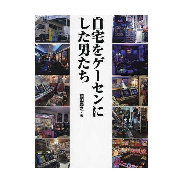 ※商品画像はイメージや仮デザインが含まれている場合があります。帯の有無など実際と異なる場合があります。著:前田尋之出版社:ジーウォーク発売日:2023年05月シリーズ名等:G−MOOK ２５２キーワード:自宅をゲーセンにした男たち前田尋之 ...