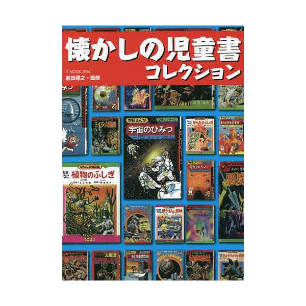 監修:前田尋之出版社:ジーウォーク発売日:2022年07月シリーズ名等:G−MOOK ２５４キーワード:懐かしの児童書コレクション前田尋之 なつかしのじどうしよこれくしよんじーむつく２５４ ナツカシノジドウシヨコレクシヨンジームツク２５４ ...