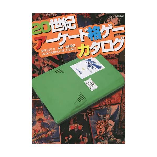 監修:前田尋之出版社:ジーウォーク発売日:2023年03月シリーズ名等:G−MOOK ２８６キーワード:２０世紀アーケード格ゲーカタログ前田尋之 にじつせいきあーけーどかくげーかたろぐ２０せいき／ ニジツセイキアーケードカクゲーカタログ２０...