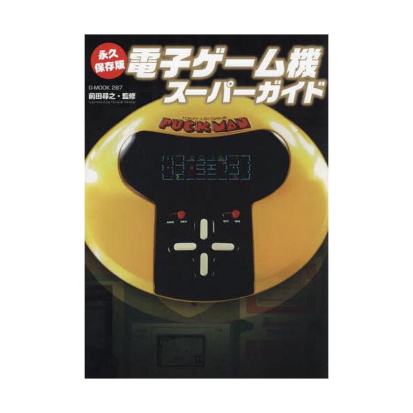 ※商品画像はイメージや仮デザインが含まれている場合があります。帯の有無など実際と異なる場合があります。監修:前田尋之出版社:ジーウォーク発売日:2023年04月シリーズ名等:G−MOOK ２８７キーワード:電子ゲーム機スーパーガイド永久保存...