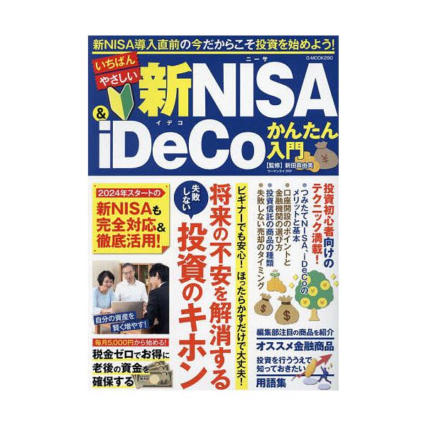 監修:新田真由美出版社:ジーウォーク発売日:2023年05月シリーズ名等:G−MOOK ２９０キーワード:いちばんやさしい新NISA＆iDeCoかんたん入門新田真由美 いちばんやさしいしんにーさあんどいでこかんたんにゆ イチバンヤサシイシン...