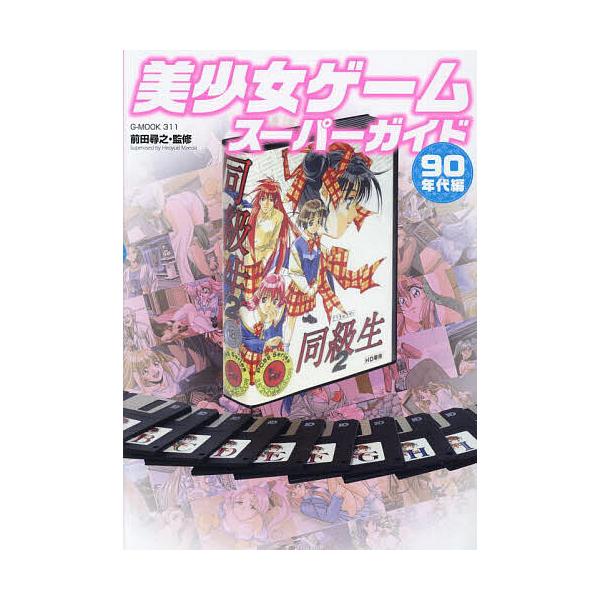 ※商品画像はイメージや仮デザインが含まれている場合があります。帯の有無など実際と異なる場合があります。出版社:ロングランドジ発売日:2024年01月シリーズ名等:G−MOOKキーワード:美少女ゲームスーパーガイド９０年代編 びしようじよげー...