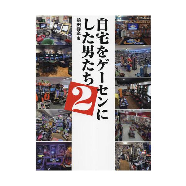※商品画像はイメージや仮デザインが含まれている場合があります。帯の有無など実際と異なる場合があります。著:前田尋之出版社:ジーウォーク発売日:2024年05月シリーズ名等:G−MOOK ３２２キーワード:自宅をゲーセンにした男たち２前田尋之...