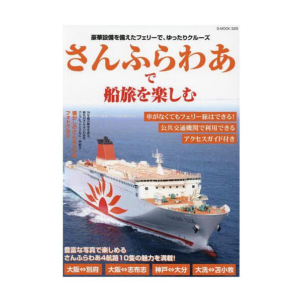 ※商品画像はイメージや仮デザインが含まれている場合があります。帯の有無など実際と異なる場合があります。出版社:ジーウォーク発売日:2024年07月シリーズ名等:G−MOOK ３２９キーワード:さんふらわあで船旅を楽しむ さんふらわあでふなた...