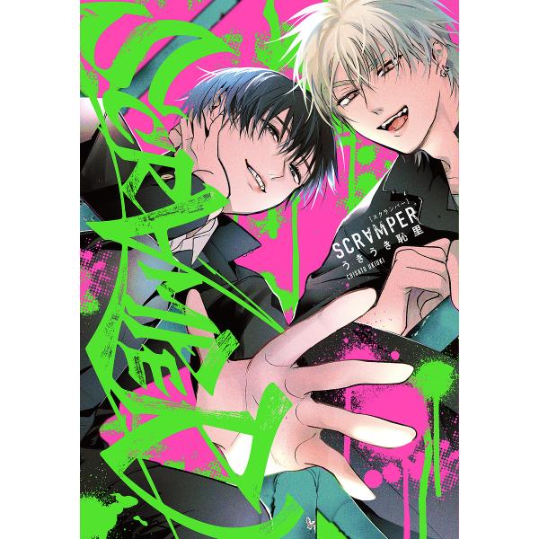 ※商品画像はイメージや仮デザインが含まれている場合があります。帯の有無など実際と異なる場合があります。出版社:ジーウォーク発売日:2024年10月シリーズ名等:ムーグコミックスキーワード:SCRAMPER 漫画 マンガ まんが BL すくら...