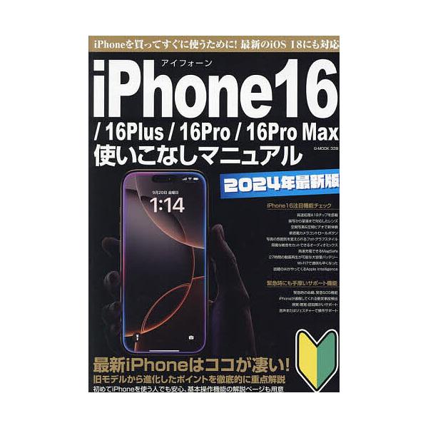 ※商品画像はイメージや仮デザインが含まれている場合があります。帯の有無など実際と異なる場合があります。出版社:ジーウォーク発売日:2024年10月シリーズ名等:G−MOOK ３３９キーワード:iPhone１６／１６Plus／１６Pro／１６...